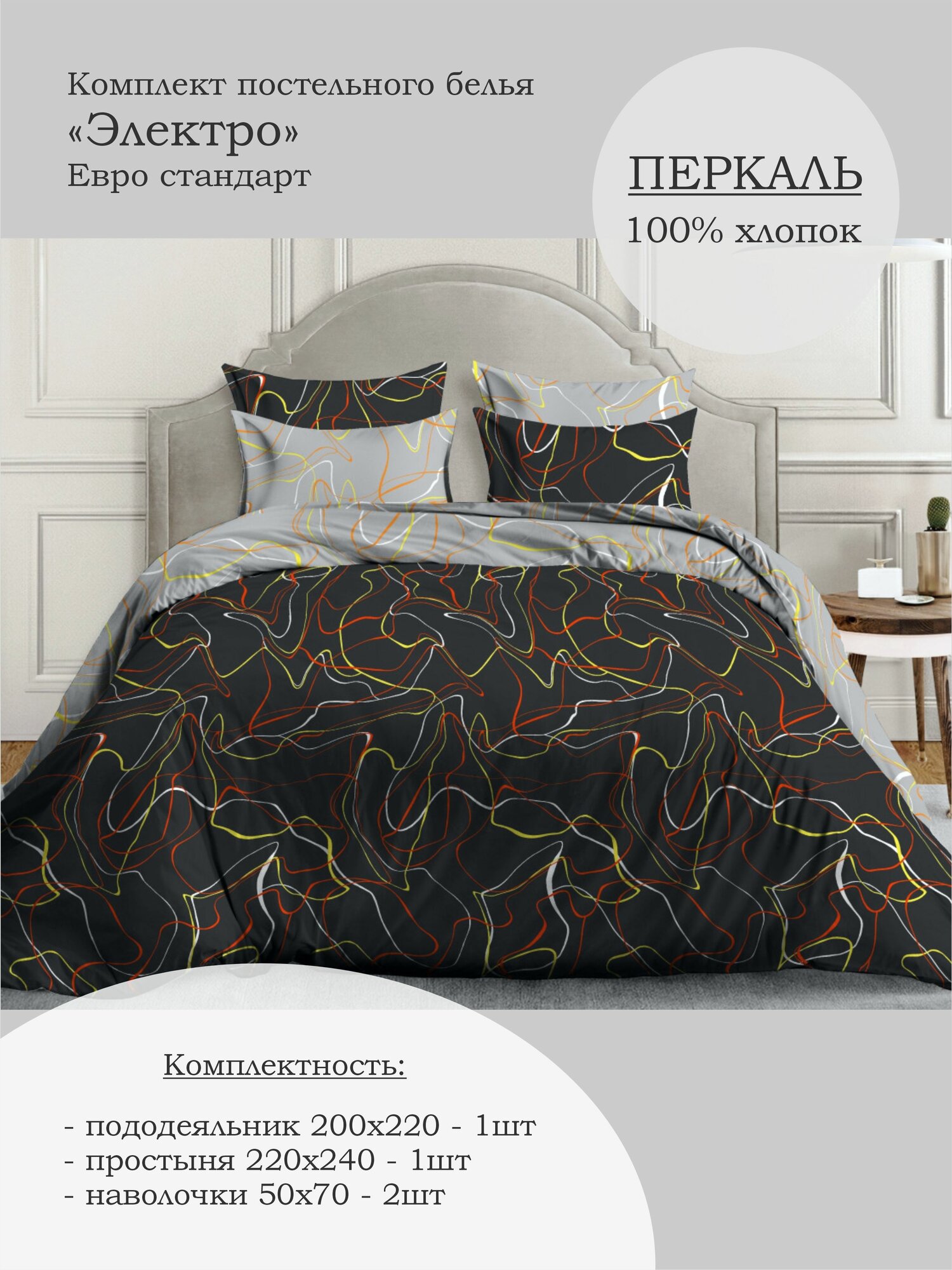 Комплект постельного белья "Электро" Евро стандарт (Перкаль, наволочки 50х70)