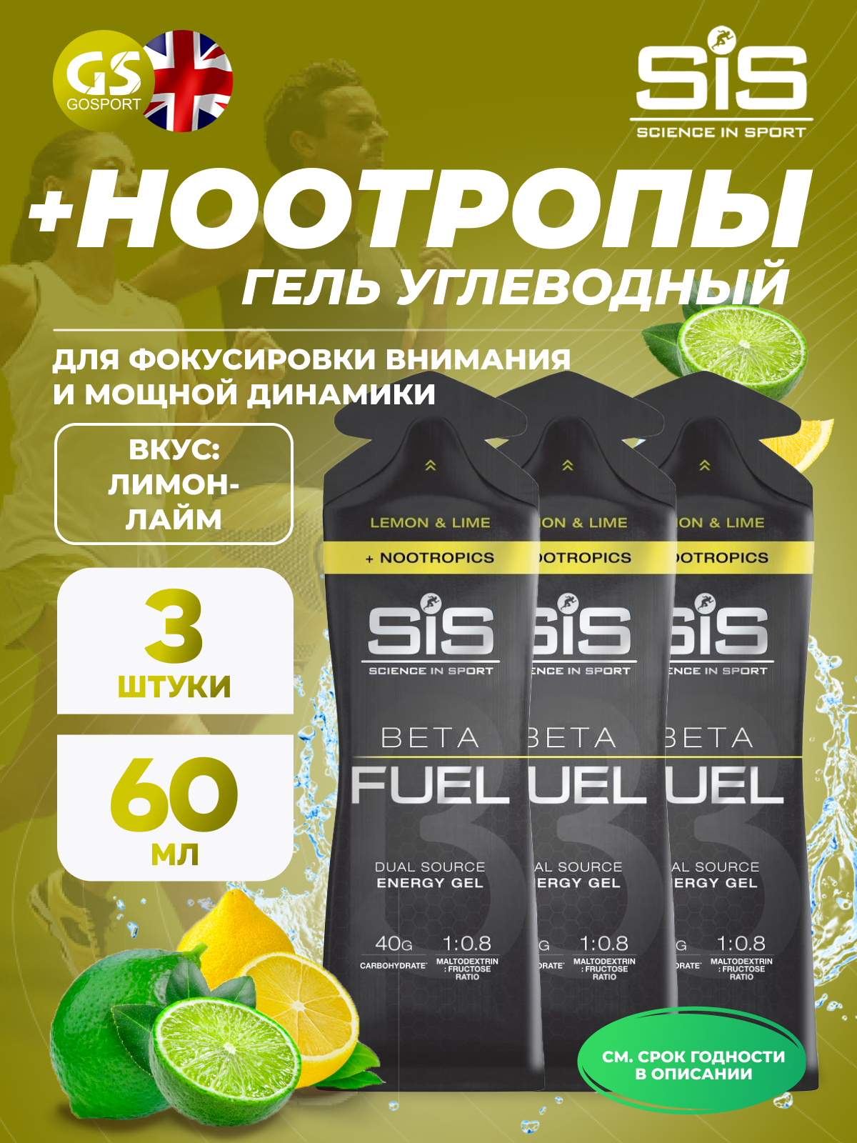 Гель питьевой SCIENCE IN SPORT (SiS) BETA FUEL + Nootropics 3 x 60 мл, Лимон - Лайм