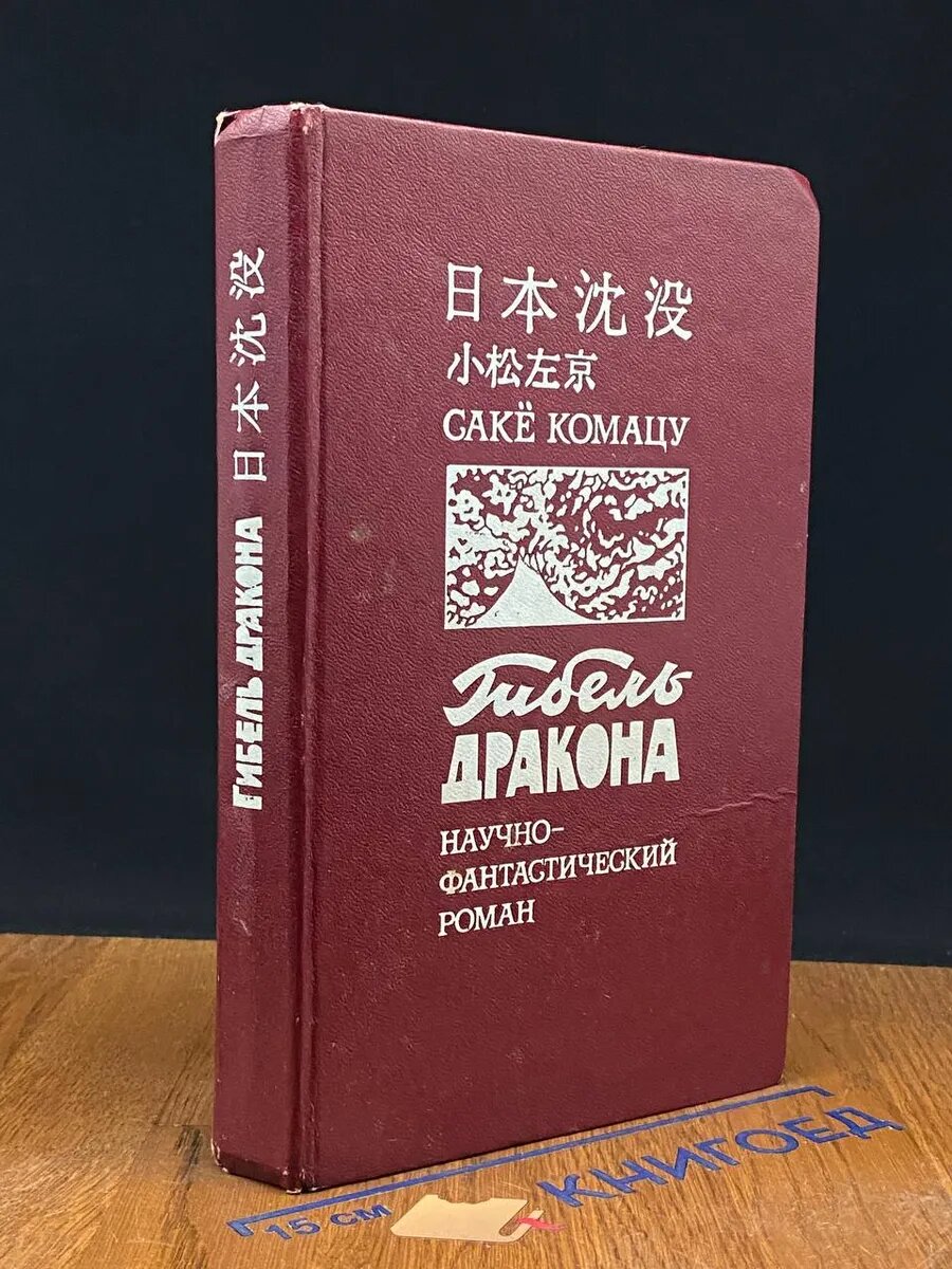 Книга. Гибель Дракона 1989 (2041146669629)