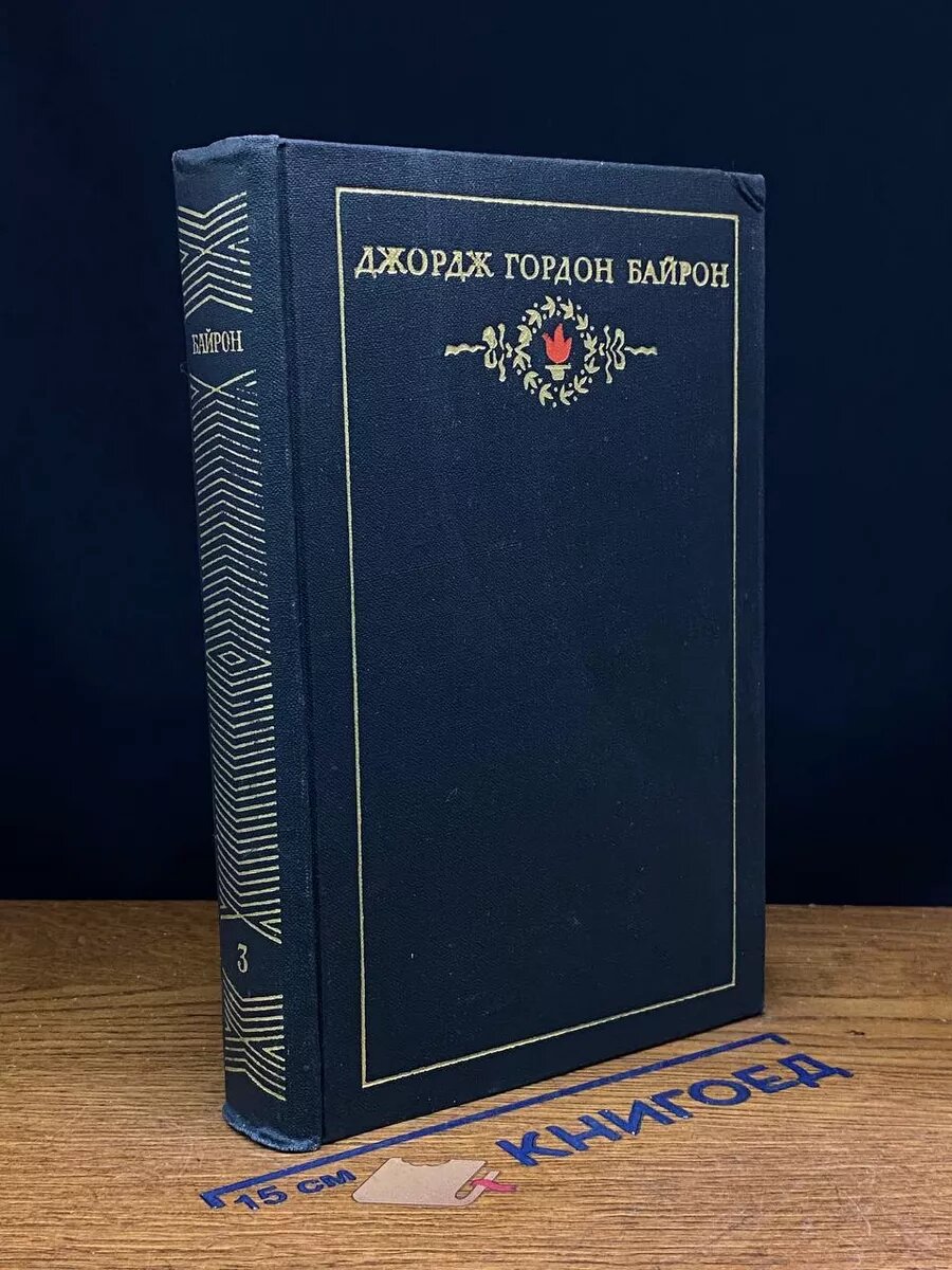 Книга. Байрон. Собрание сочинений в трех томах. Том 3 1974 (2041123791411)