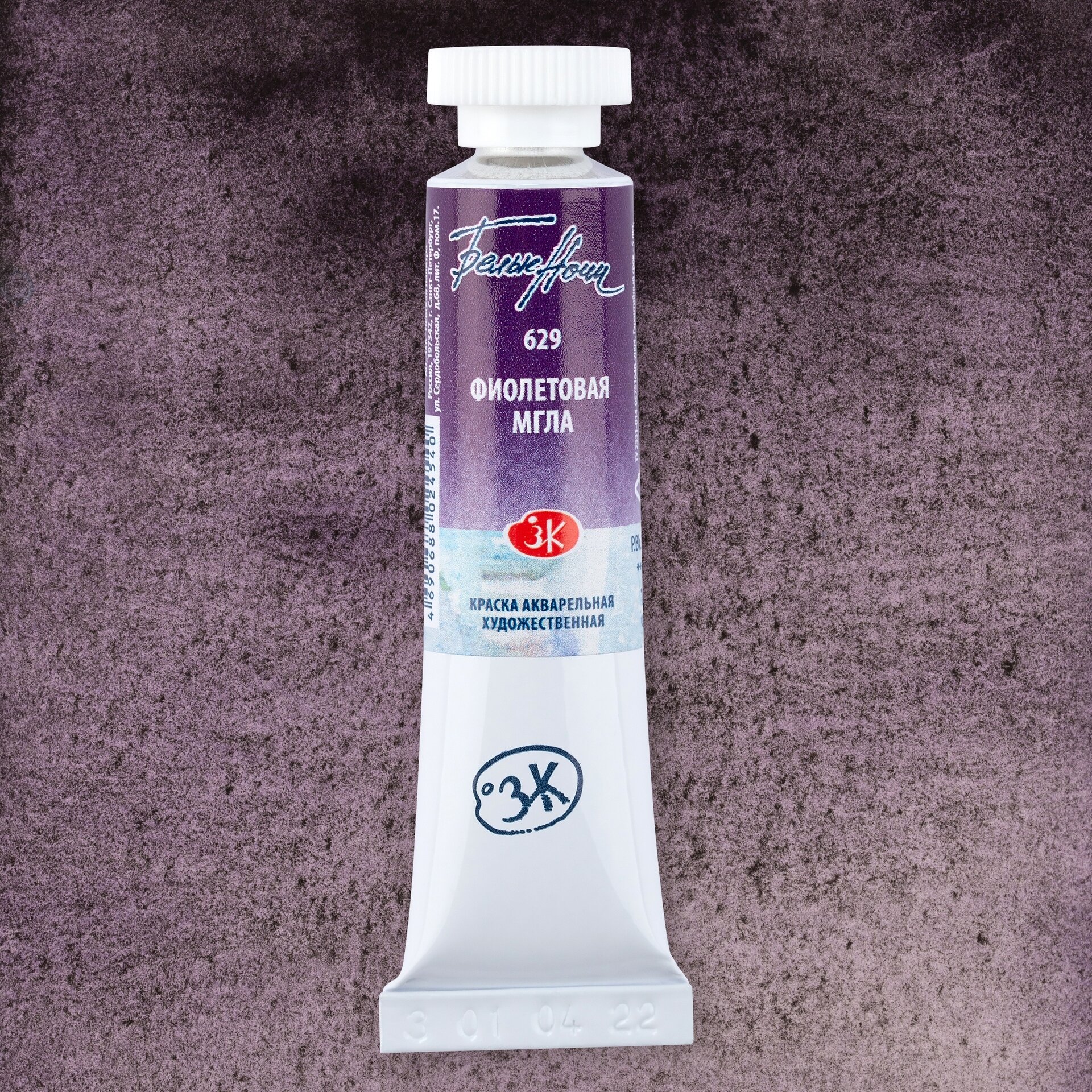 Акварель туба 10мл белые ночи Гранулирующая Фиолетовая мгла 629