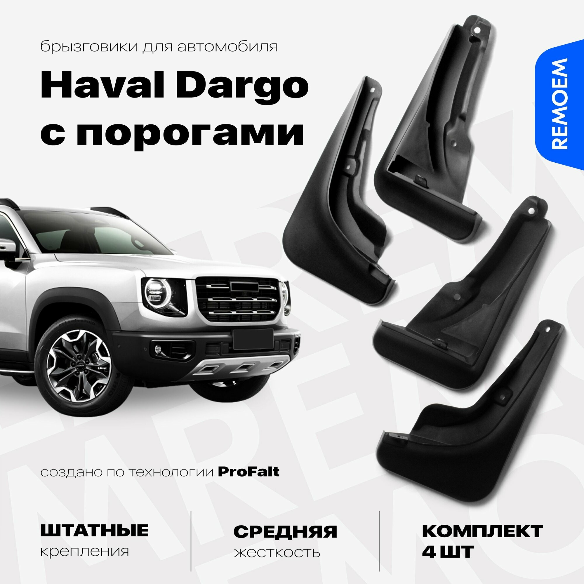 Брызговики для Хавал Дарго, Дарго Х с порогом (2022-2025), с креплением, передние и задние комплект из 4 шт Remoem / Haval Dargo, Dargo X