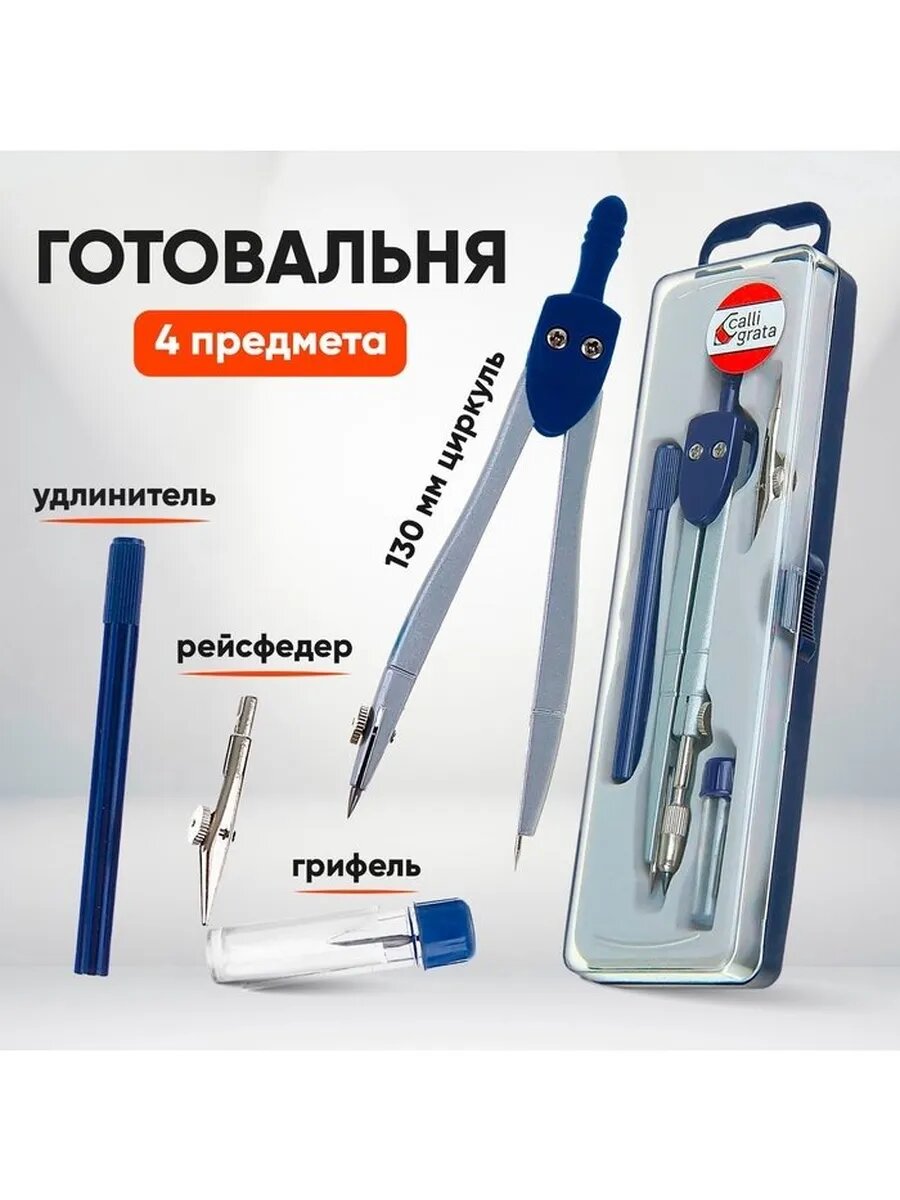 Готовальня 4 предмета (циркуль, грифель, удлинитель, рейсфед