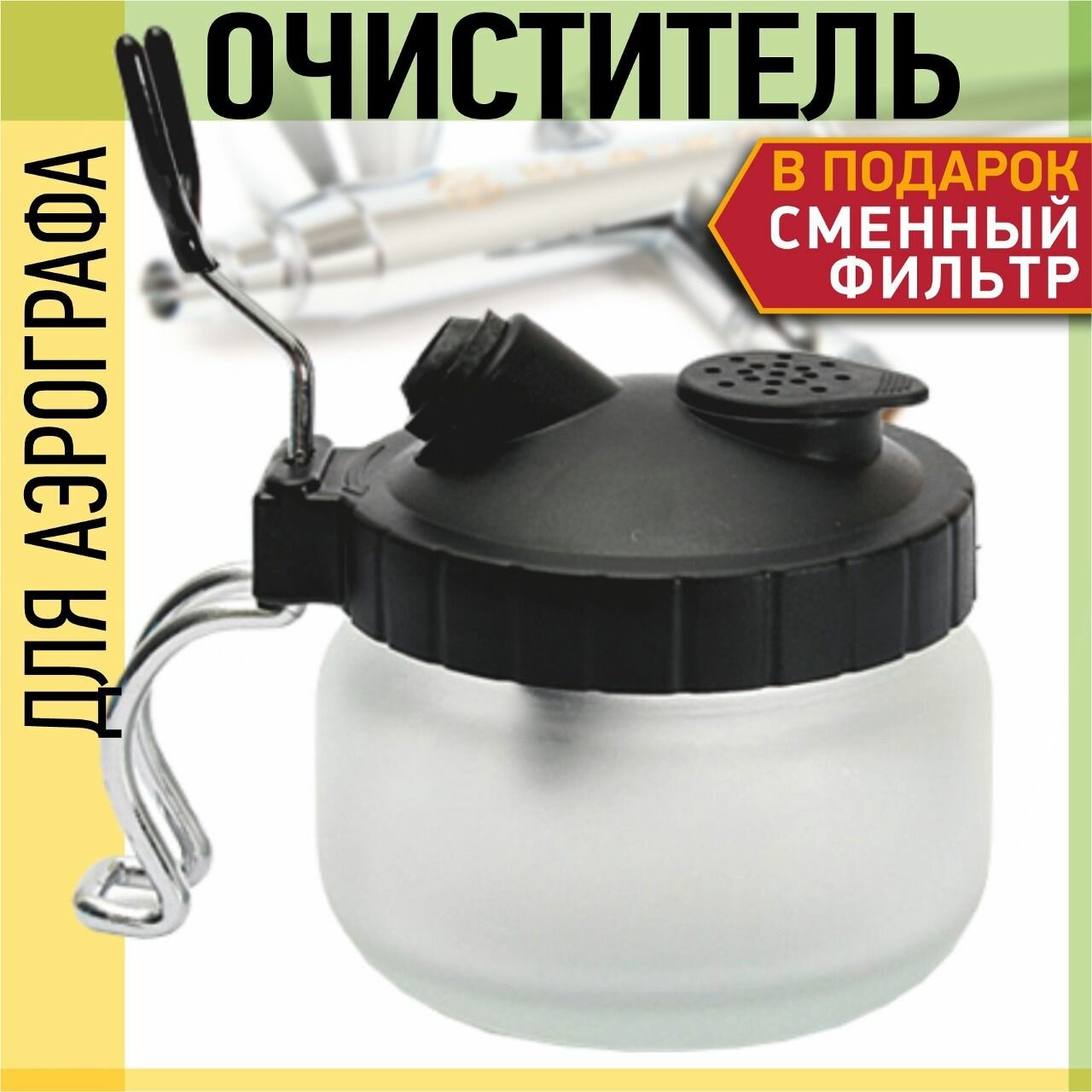 Очиститель для Аэрографа с Держателем OW - Стеклянный