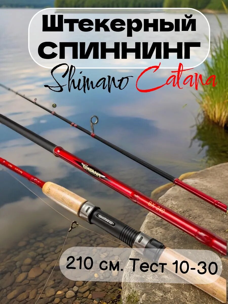 Спиннинг Shimano Catana BX, штекерный, средне-быстрый строй, кольца, длина 2,1 м