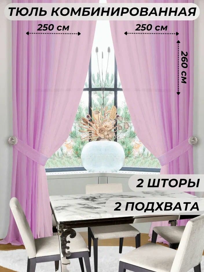 Тюль-вуаль комбинированная двухцветная ширина 250 см. высота 260 см. - 2 шт. + 2 подхвата