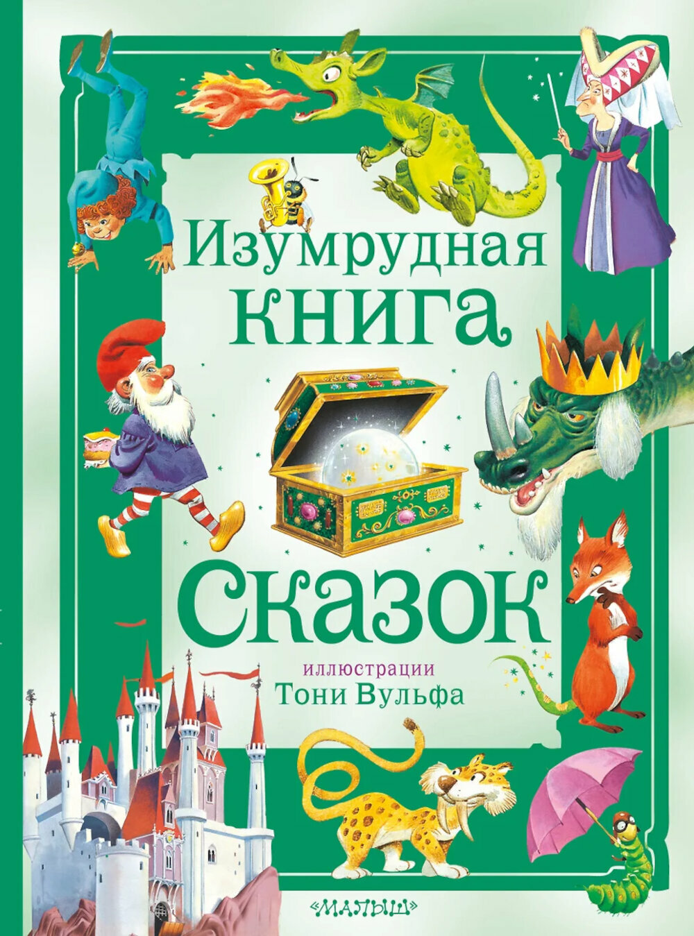 Изумрудная книга сказок. В пересказе В. Бояринова, И. Токмаковой. АСТ