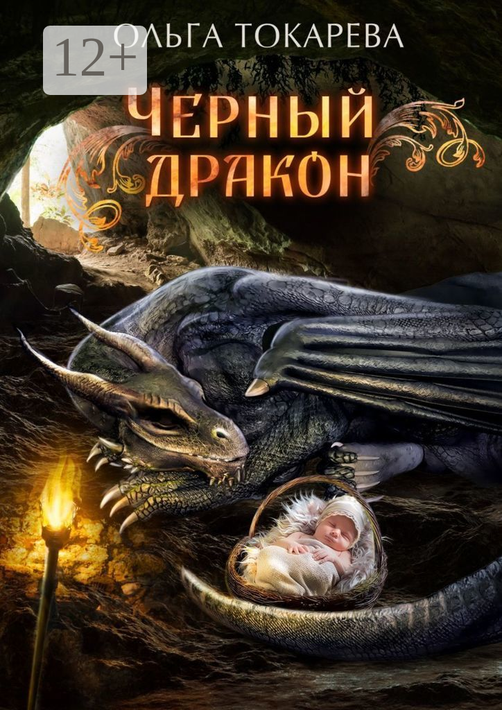 Чёрный дракон