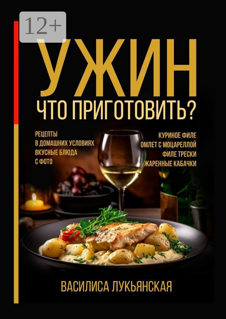 Ужин. Что приготовить?