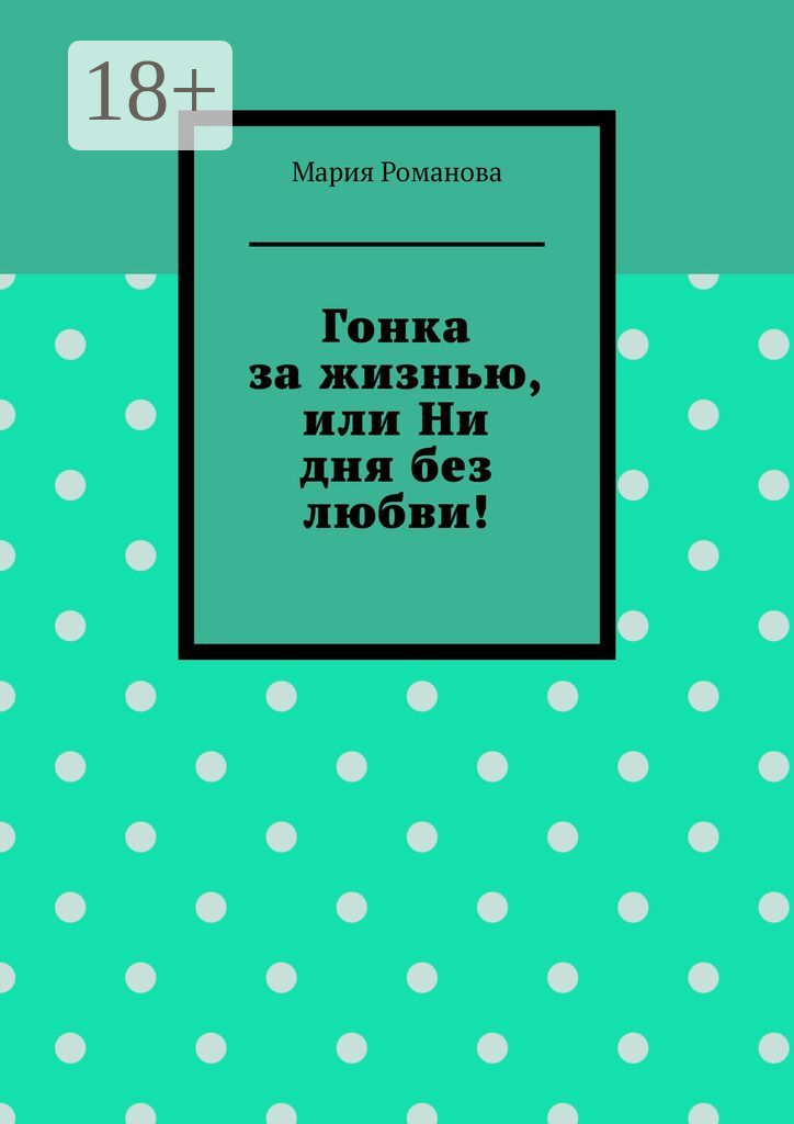 Гонка за жизнью, или Ни дня без любви!