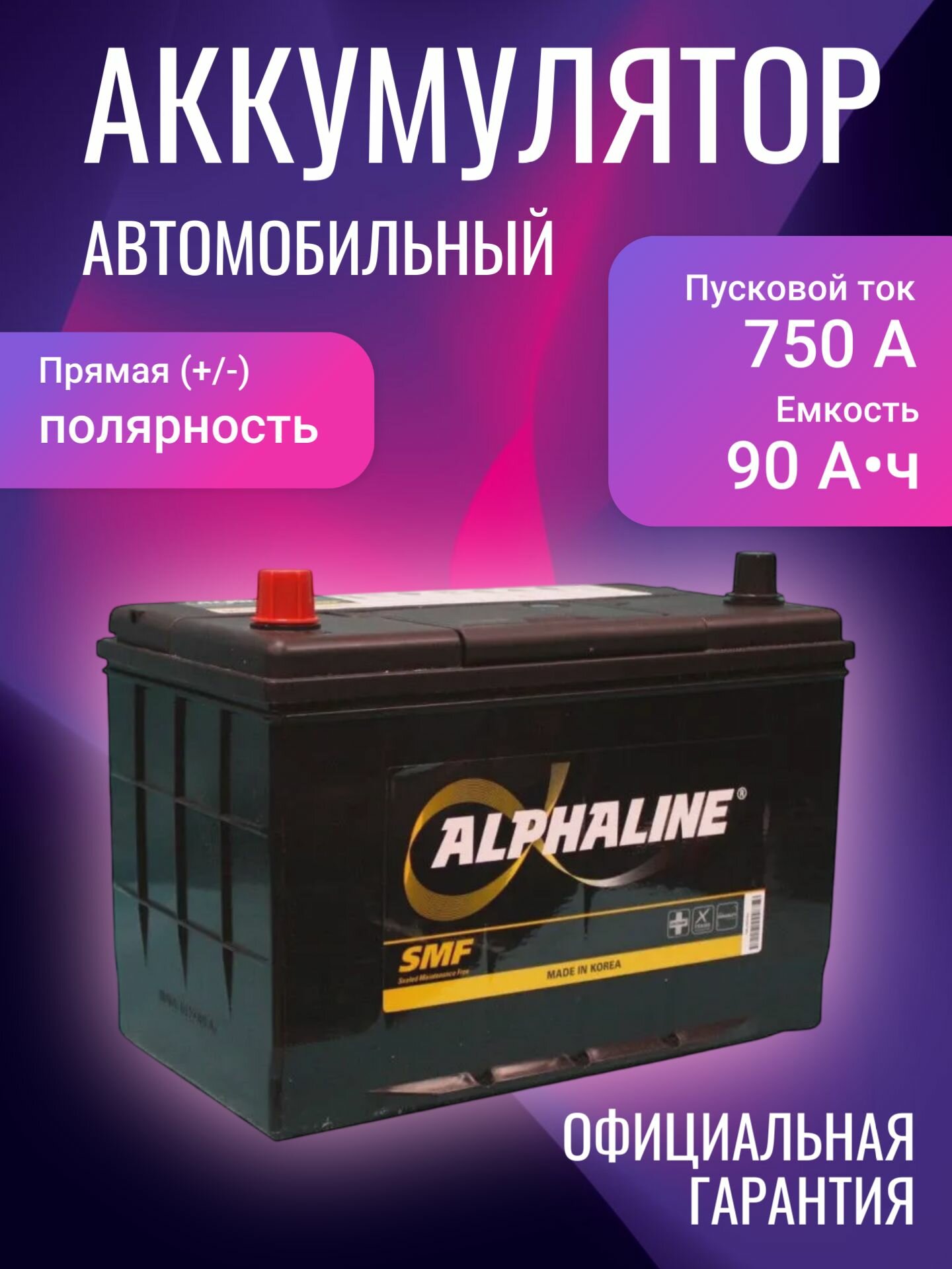 Аккумулятор автомобильный AlphaLINE SMF105D31R 12В 90Ач 750А