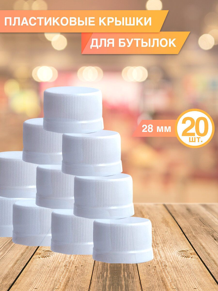Крышки для бутылок, диаметр =2,8 см, 20 шт