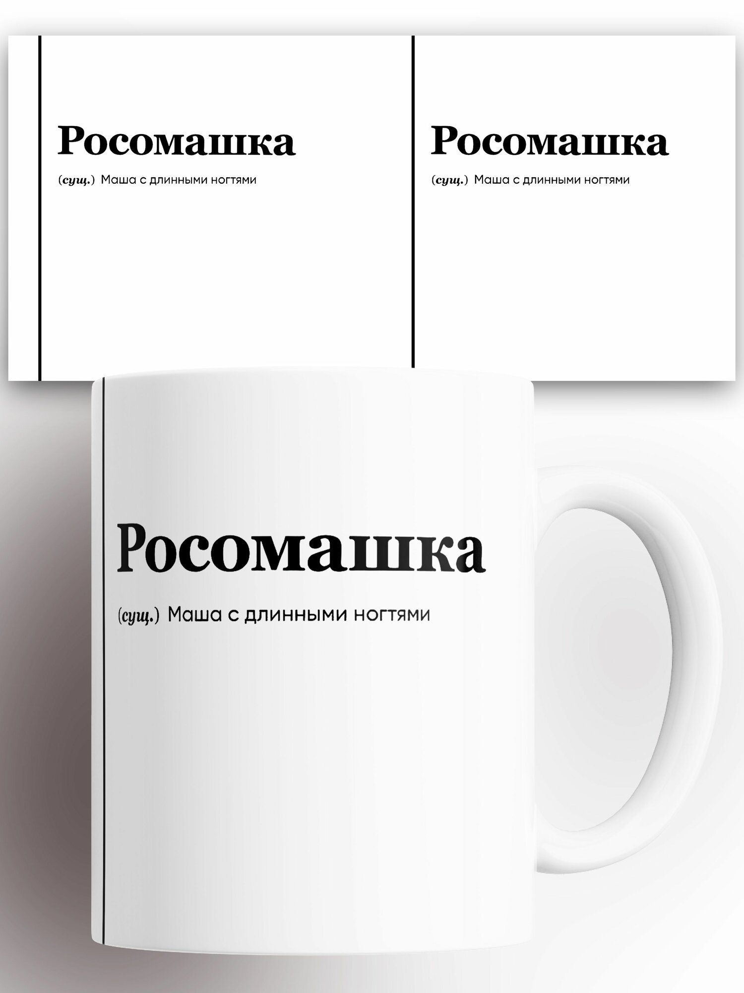 Кружка именная (Сущ) Маша РосоМашка 330 мл