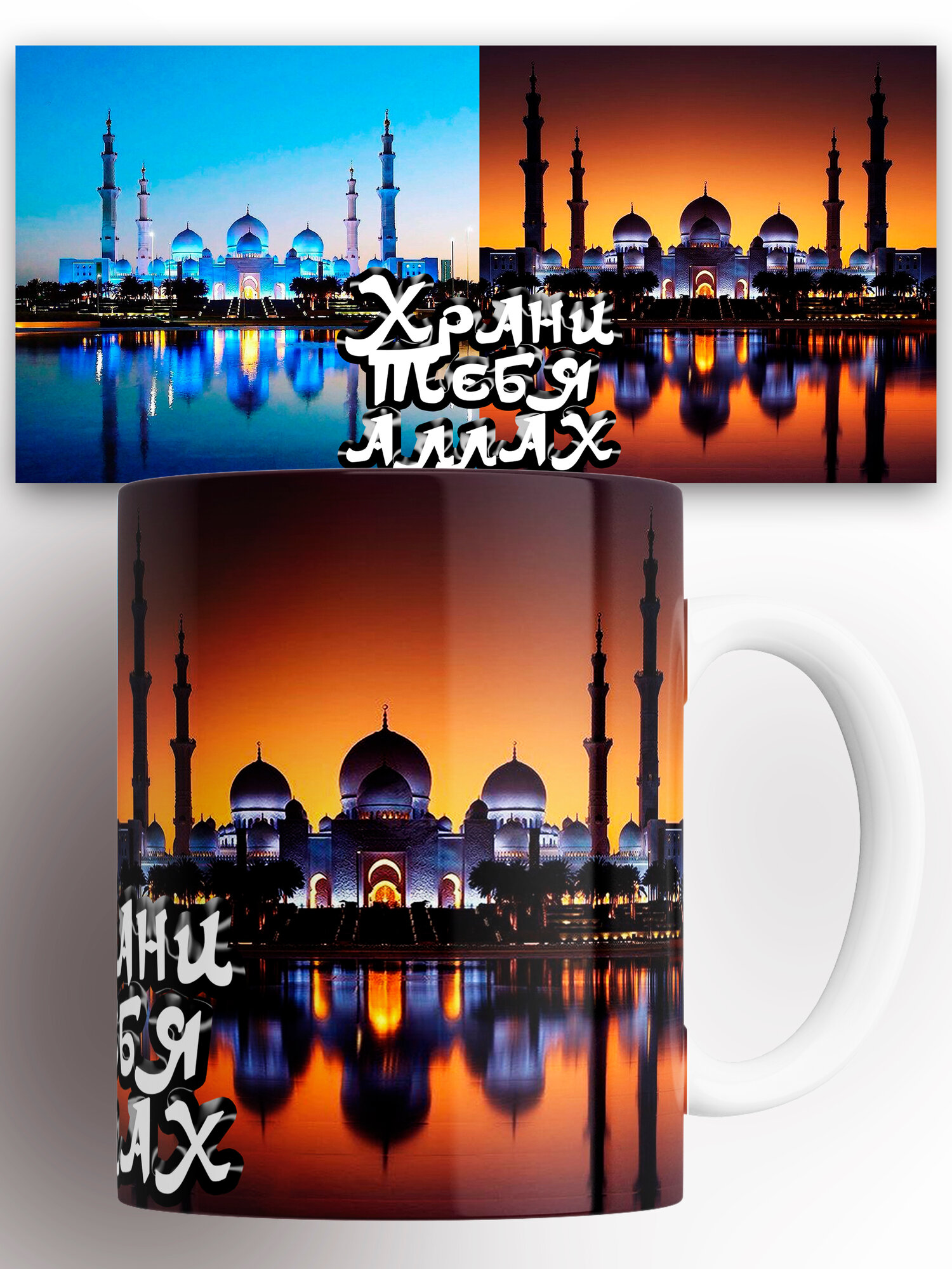 Кружка мусульманская Храни тебя Аллах 330 мл