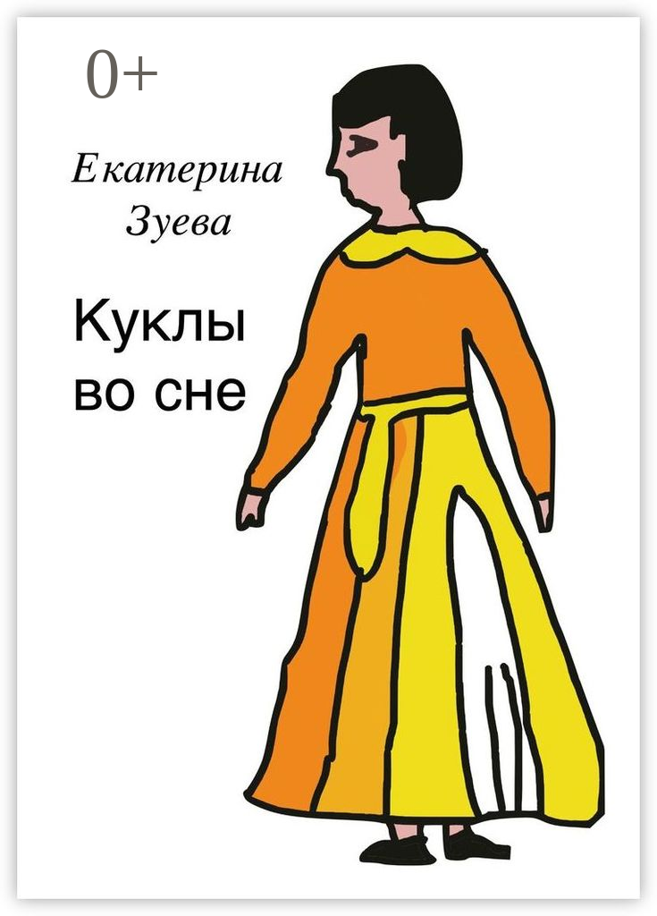 Куклы во сне