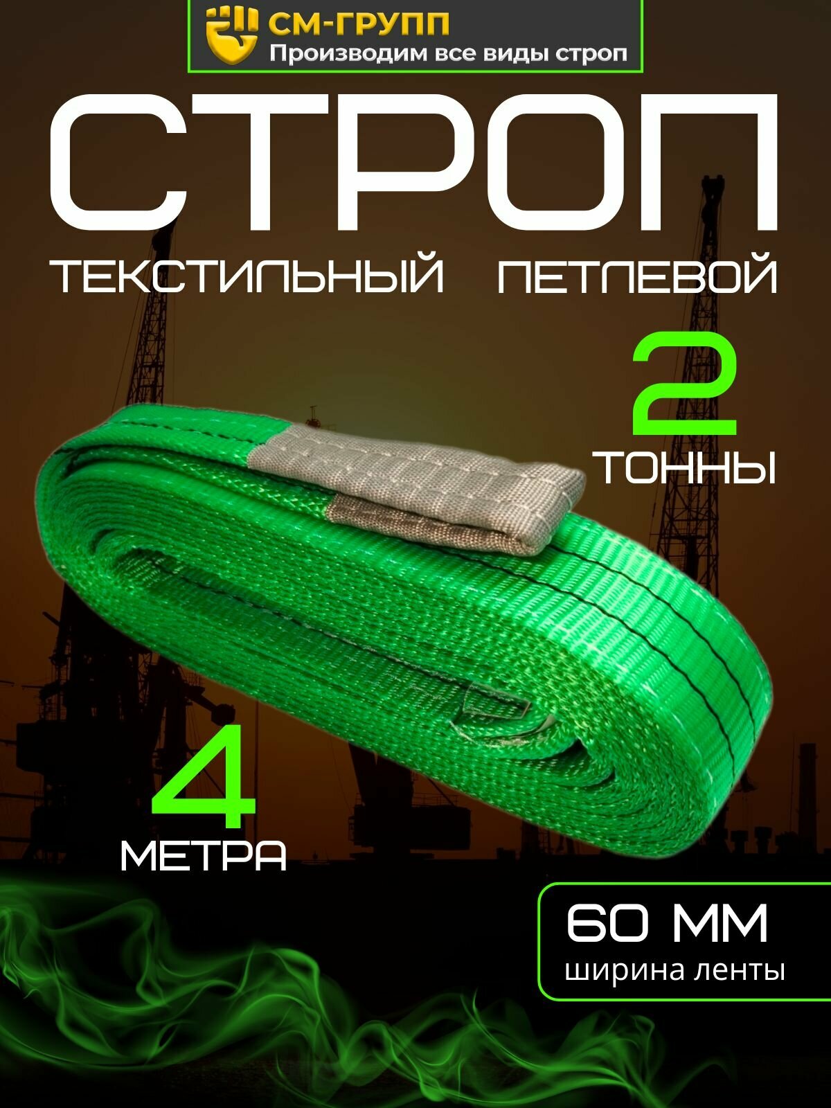 Строп текстильный петлевой СТП 2 тонны/ 4 метра. Чалка тканевая грузовой строп для строповки грузов текстильная чалка