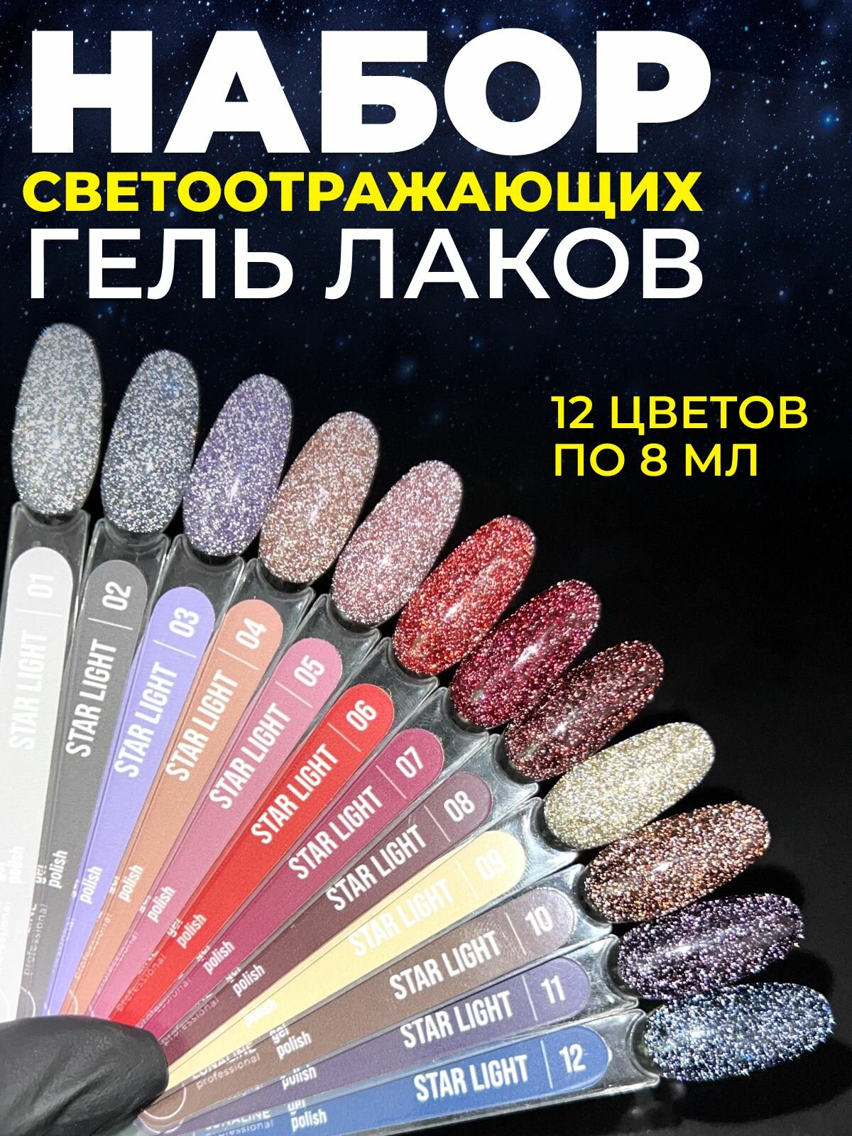 Lunaline Набор светоотражающих блестящих гель лаков, 12x8мл