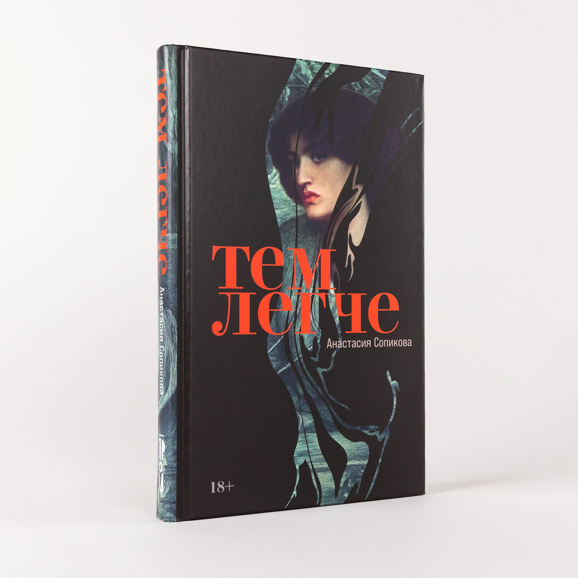 Книга "Тем легче"/ Издательство: Альпина. Проза /Сопикова Анастасия