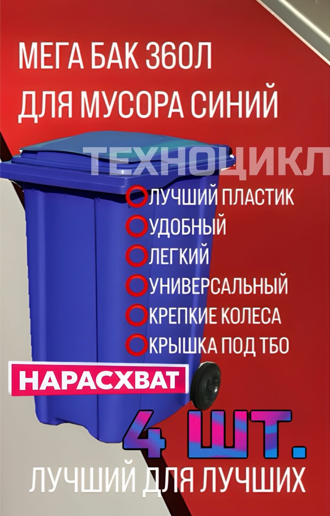 4 ШТ. Контейнер для мусора 360л синий универсальный бак с крышкой и колесами