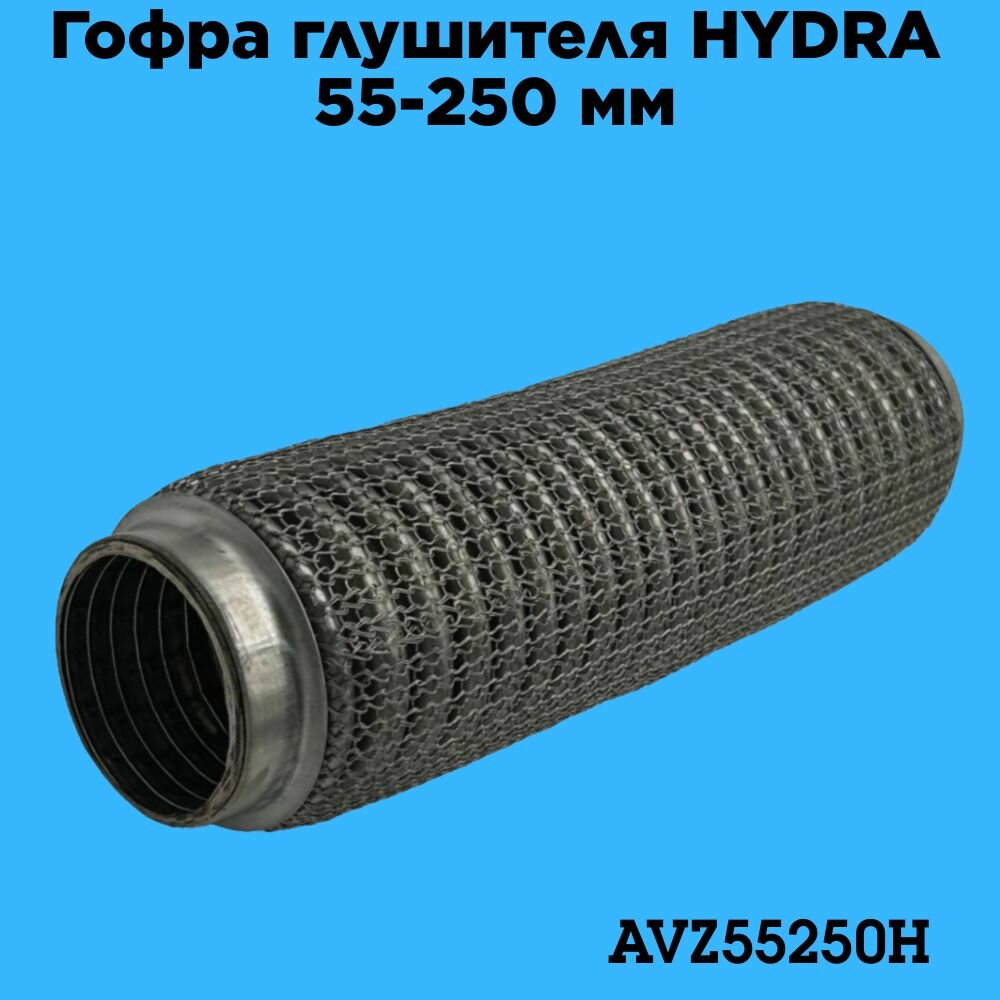 Гофра глушителя HYDRA 55-250 мм