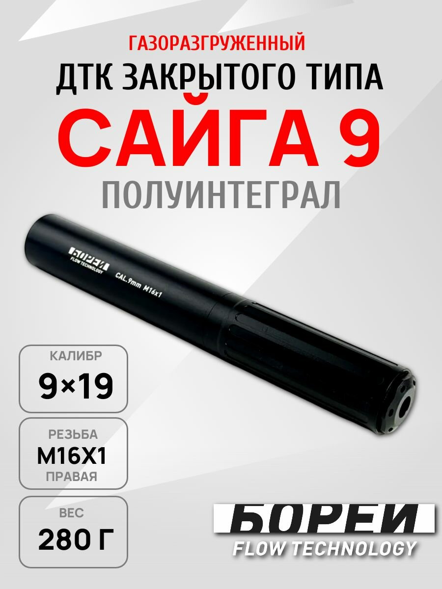 ДТК закрытого типа борей для Сайга 9/TR9 9х19 М16х1 интеграл