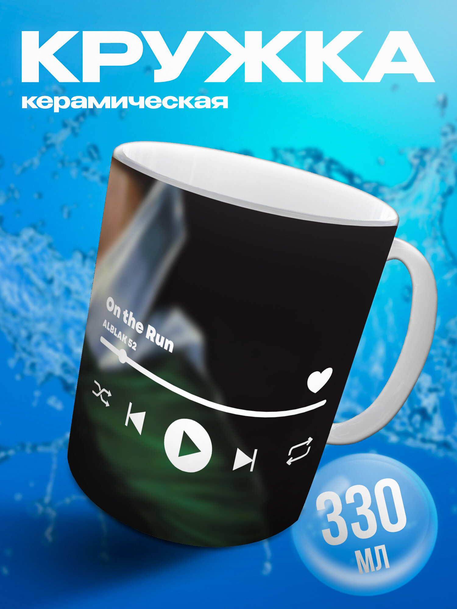 Кружка / ALBLAK 52 / On The Run