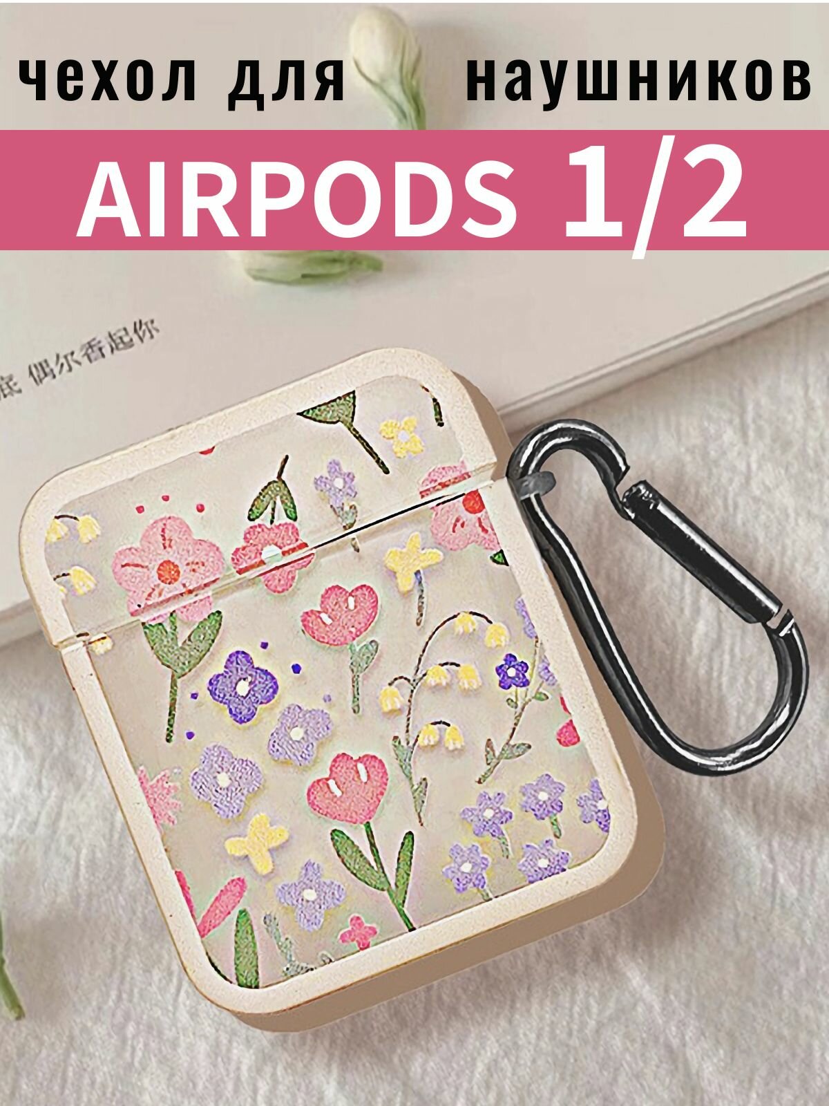 Чехол для наушников AirPods 2 / 1 ( Аирподс 2 / 1 ) силиконовый с карабином "Цветы", белый