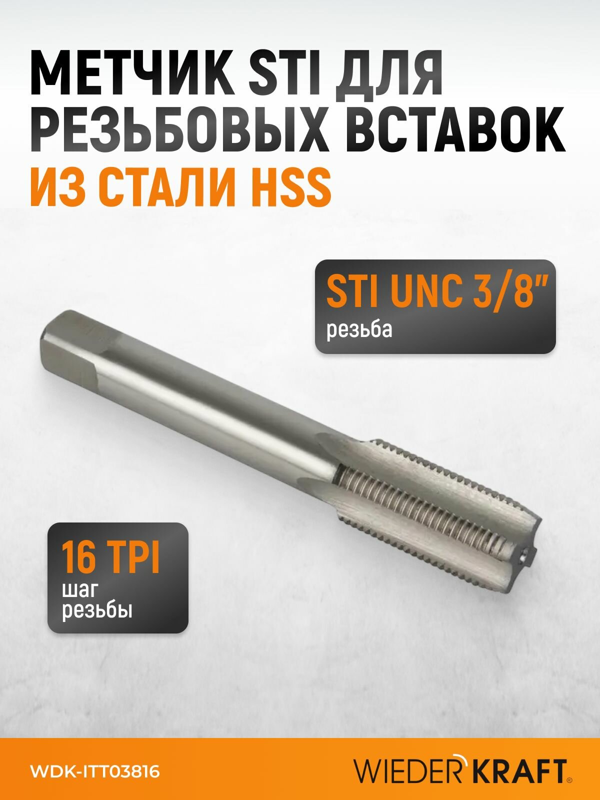 Метчик STI для резьбовых вставок UNC 3/8"-16, HSS WIEDERKRAFT WDK-ITT03816