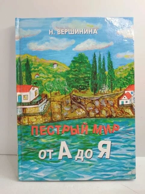 Пестрый мир от А до Я