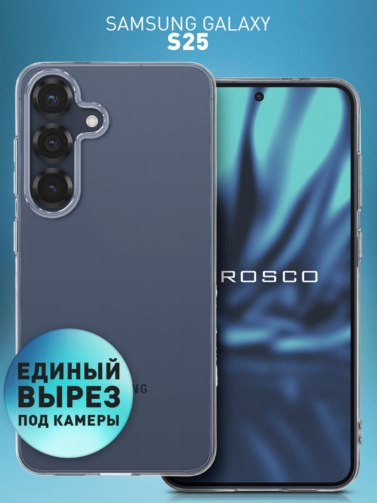 Силиконовый чехол Rosco на Samsung Galaxy S25 (Самсунг Галакси С25), прозрачный