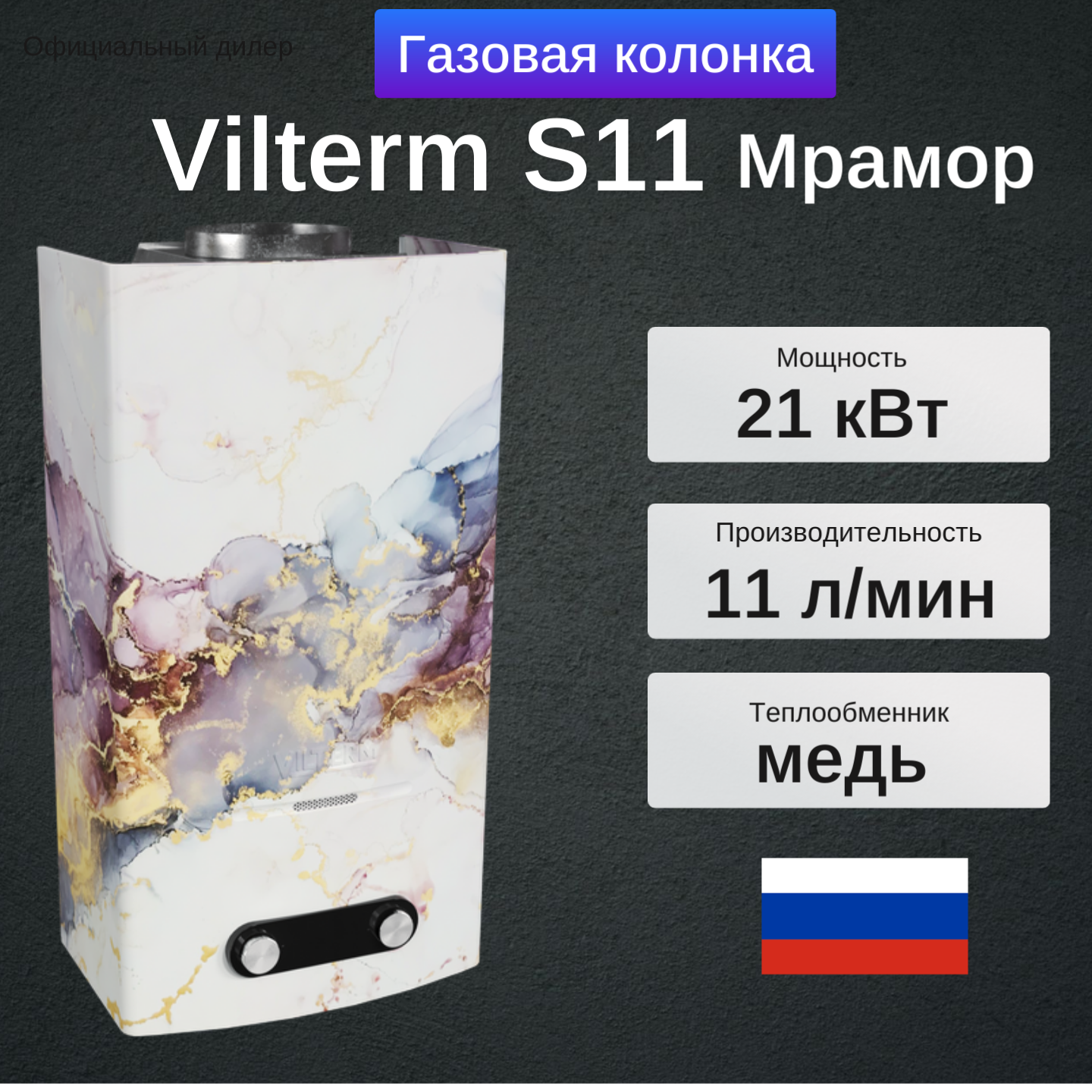 Газовый проточный водонагреватель (газовая колонка) VilTerm S11 мрамор