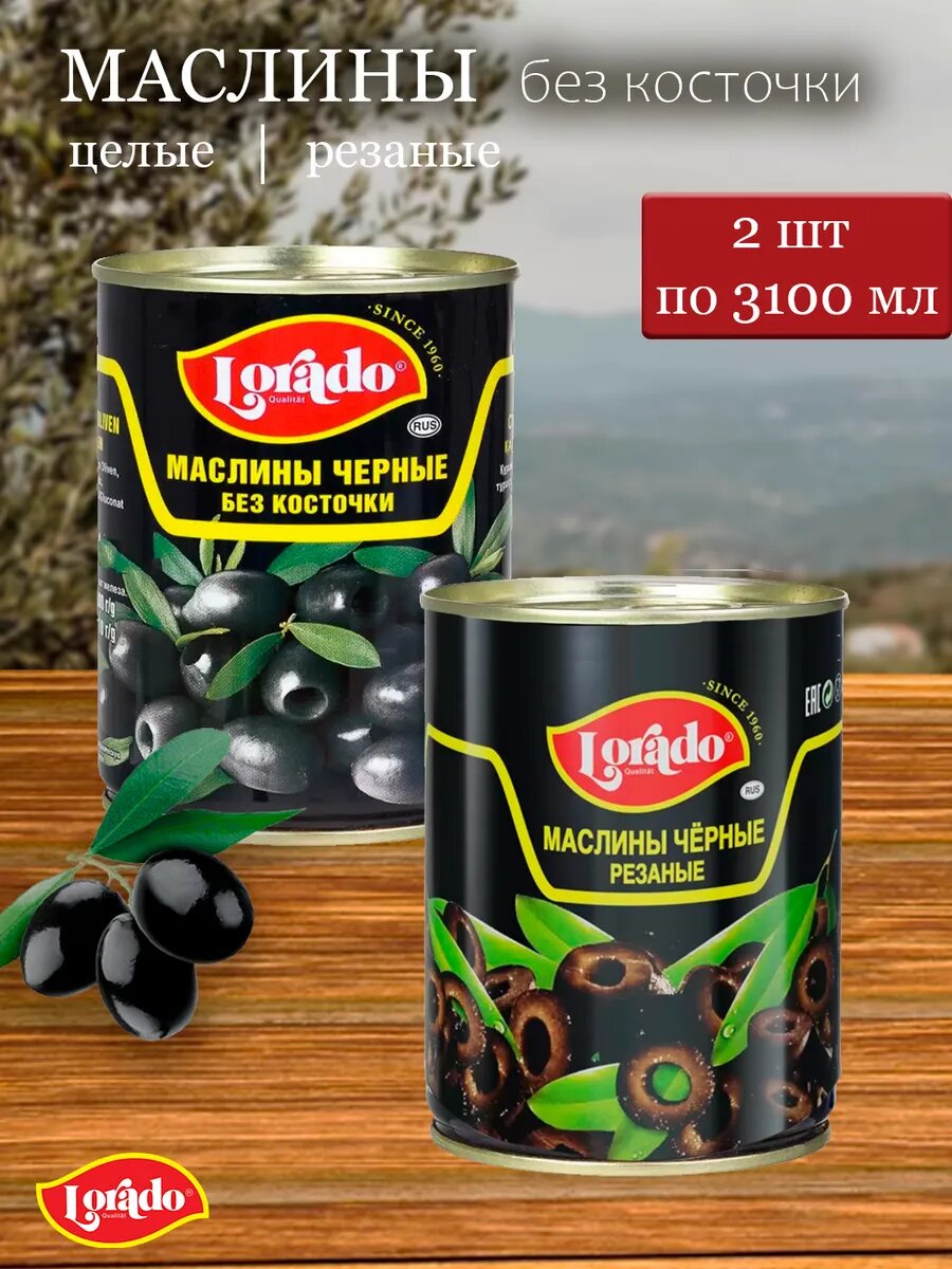 Маслины Лорадо чёрные бк + резаные 3100мл