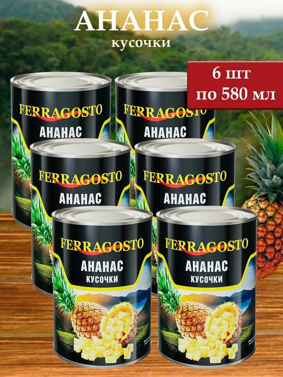 Ананасы (кусочки) Феррагосто 6 шт х 580 мл