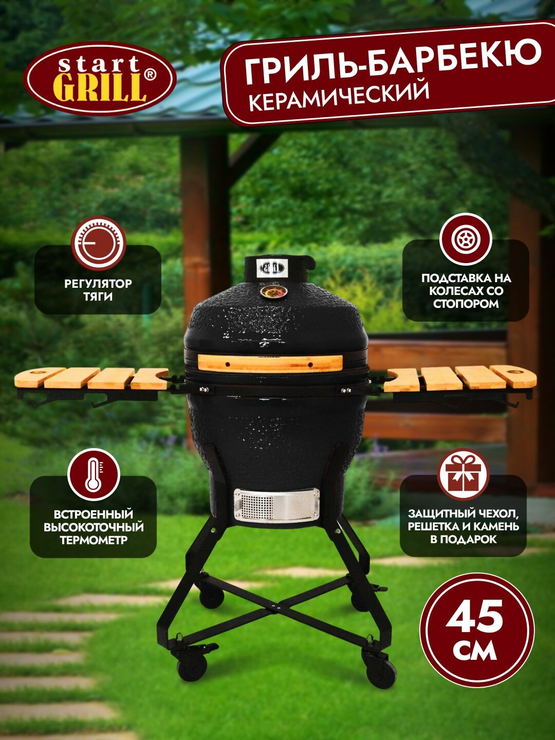 Гриль Start Grill PRO SG18, керамика, черный, с термометром, боковой столик, на колесах