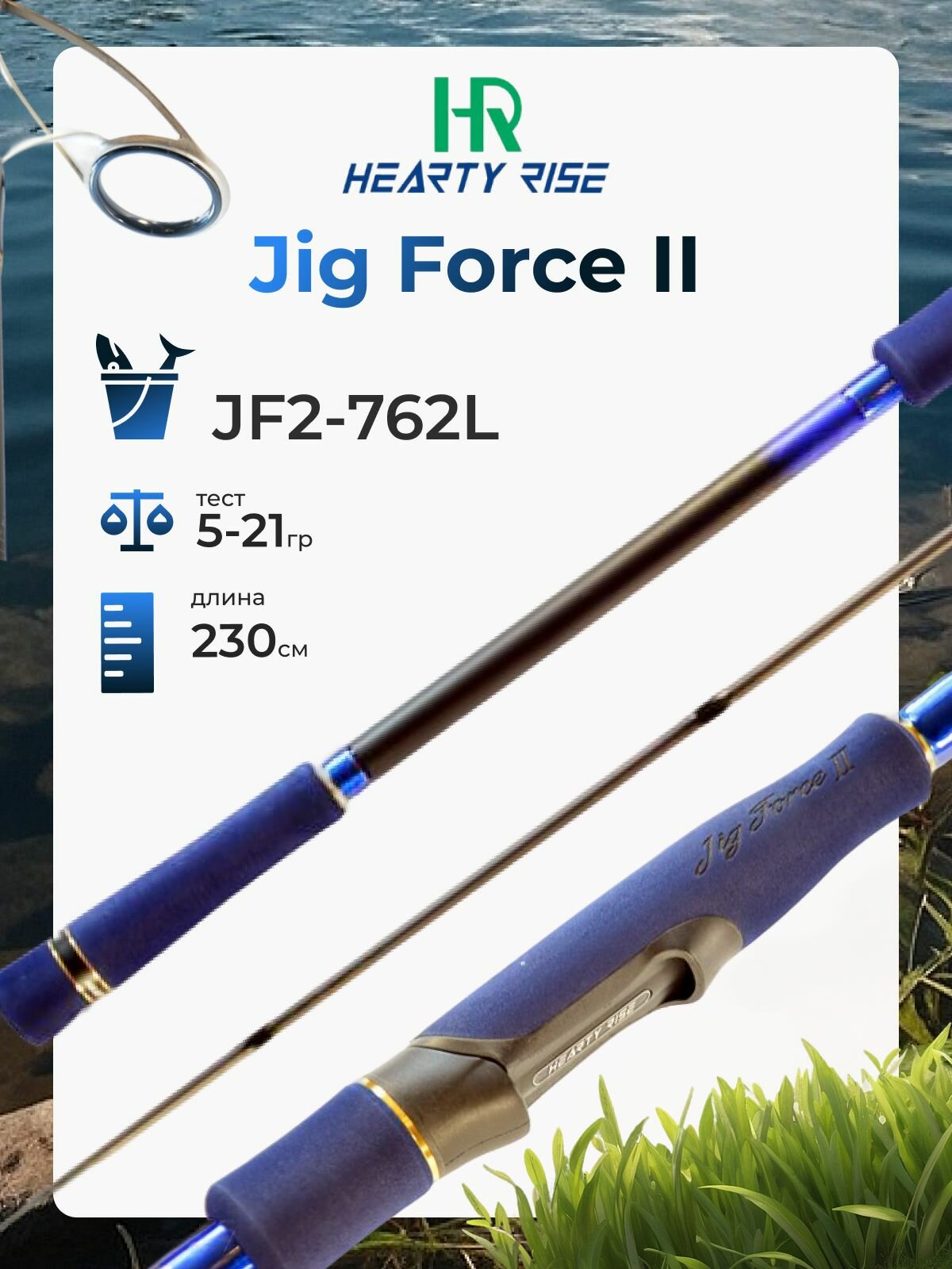 Спиннинг Hearty Rise Jig Force 2 JF2-762L 5-21 грамм