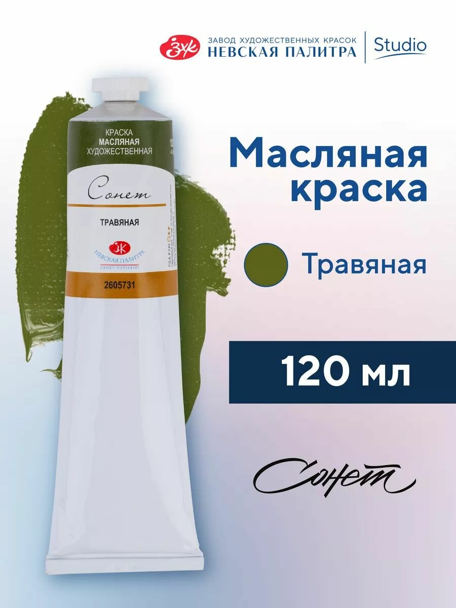Масляные краски для рисования Сонет травяная 120 мл
