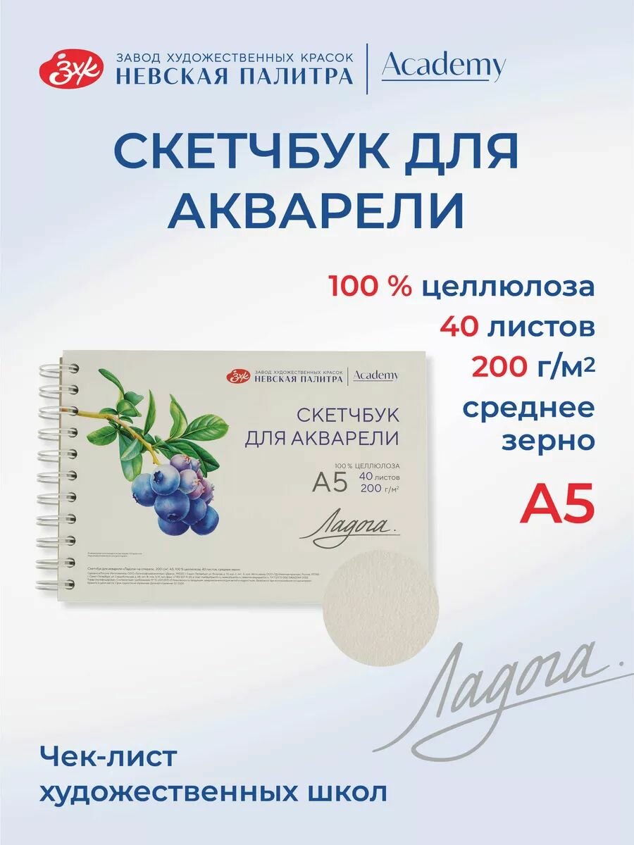 Скетчбук для рисования Невская палитра Ладога, А5, 100 % целлюлоза, среднее зерно, 40 листов 252452493