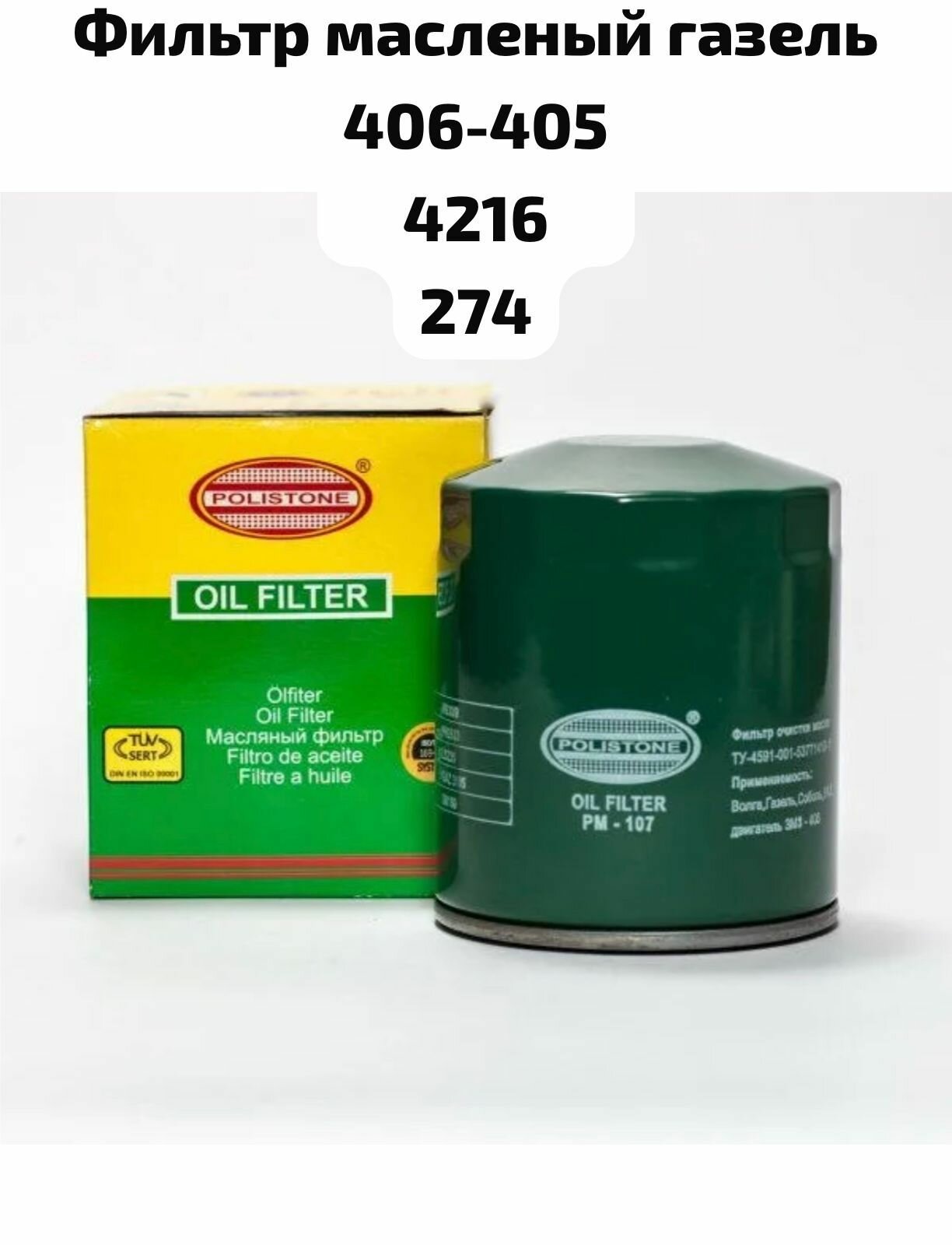 Фильтр масленный Газель двс 406 и 4216