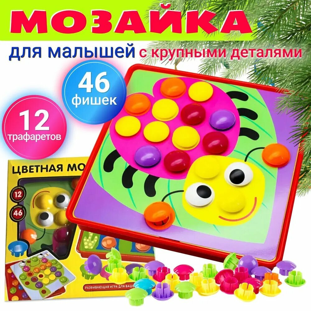 Развивающая мозаика для малышей "Весёлые пуговки" с крупными кнопками и трафаретами