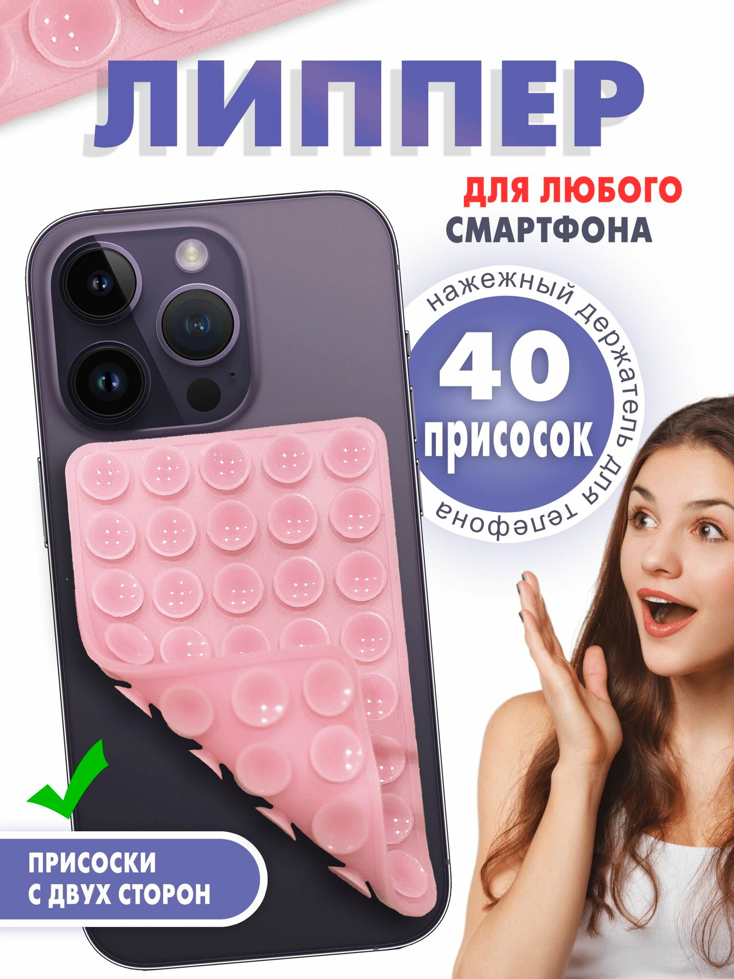 Липпер на телефон двухстороннийA