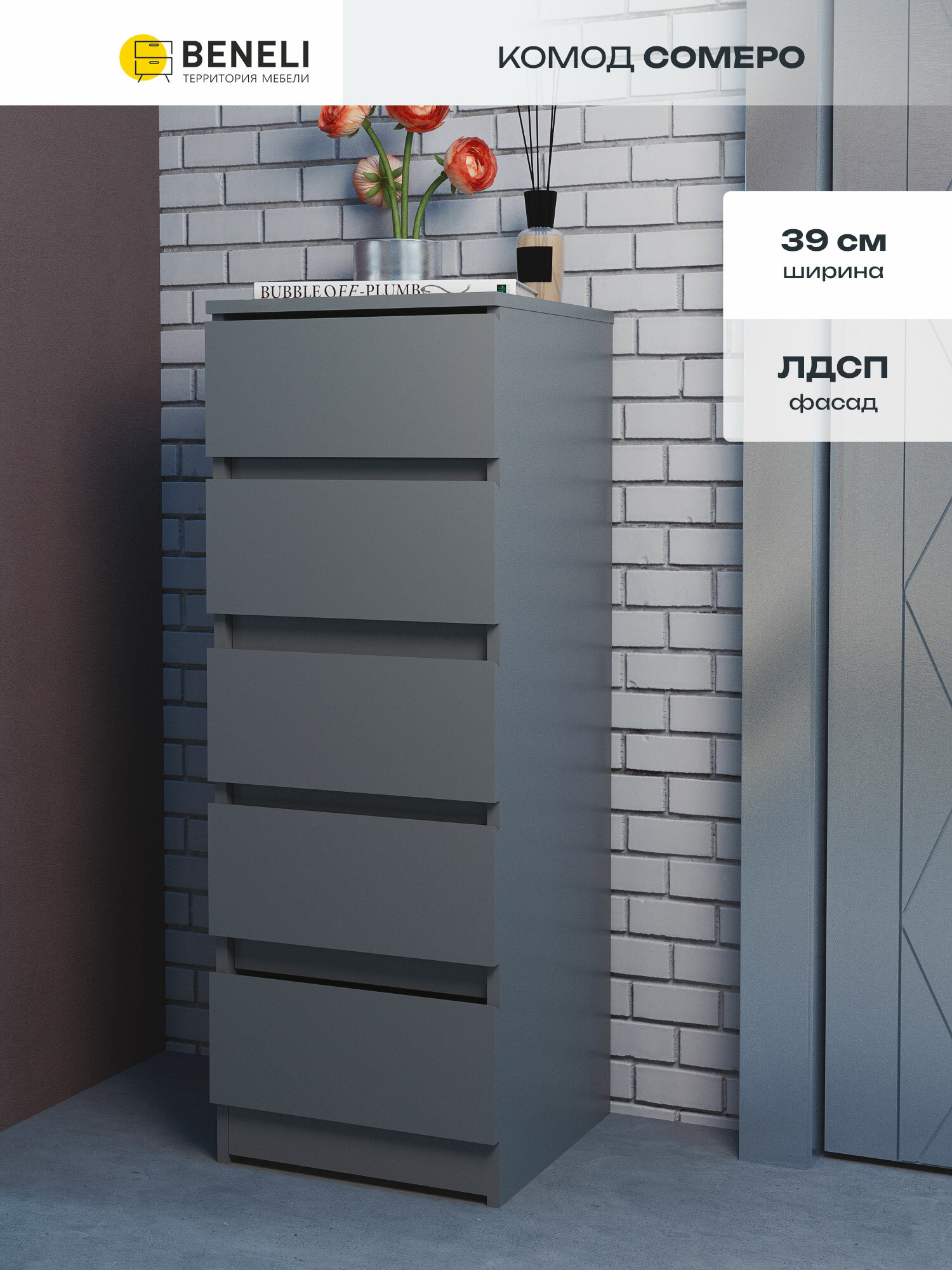 Комод Somero Beneli 5 ящиков, ЛДСП, серый, 39х30.3х108.2 см