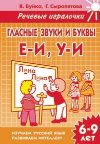 Буйко В. Гласные звуки и буквы Е-И, У-И. Рабочая тетрадь. Речевые игралочки