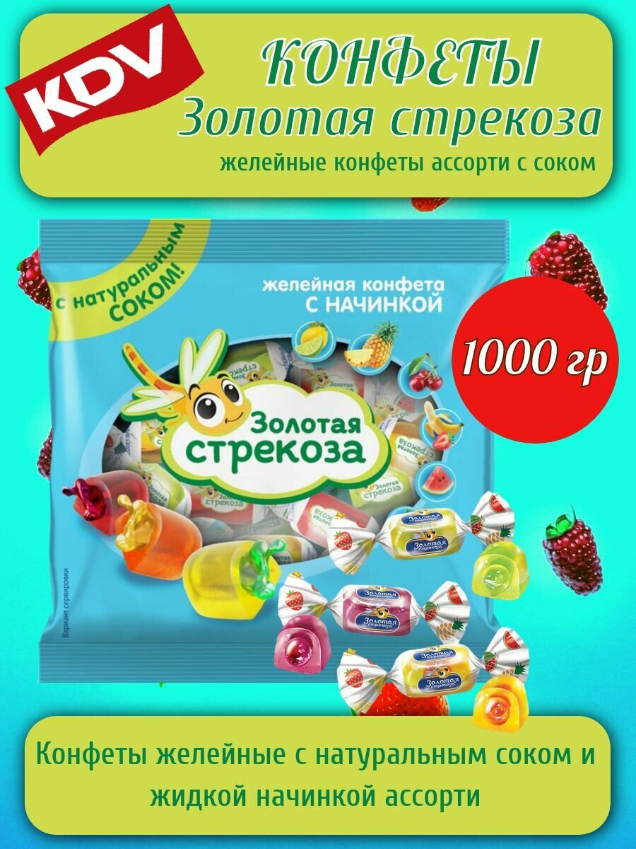 Конфеты желейные "Золотая стрекоза" ассорти 1000 гр KDV