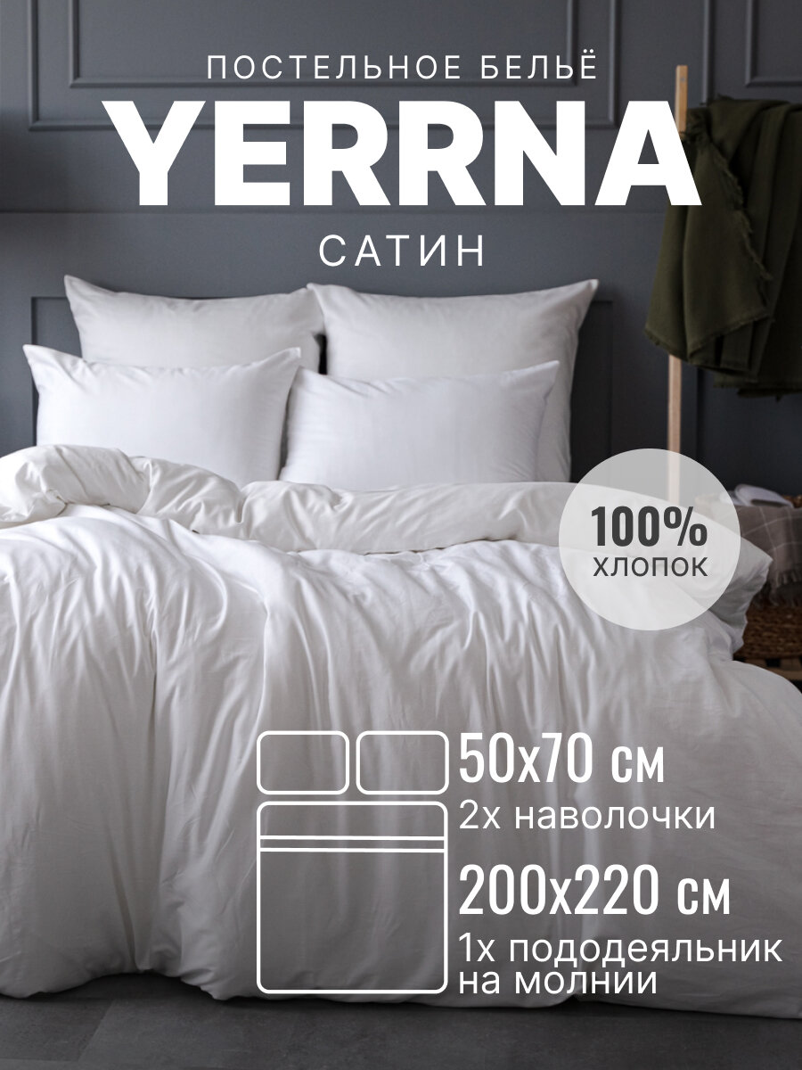 Постельное белье евро с пододеяльником на молнии YERRNA, 100% хлопок, сатин