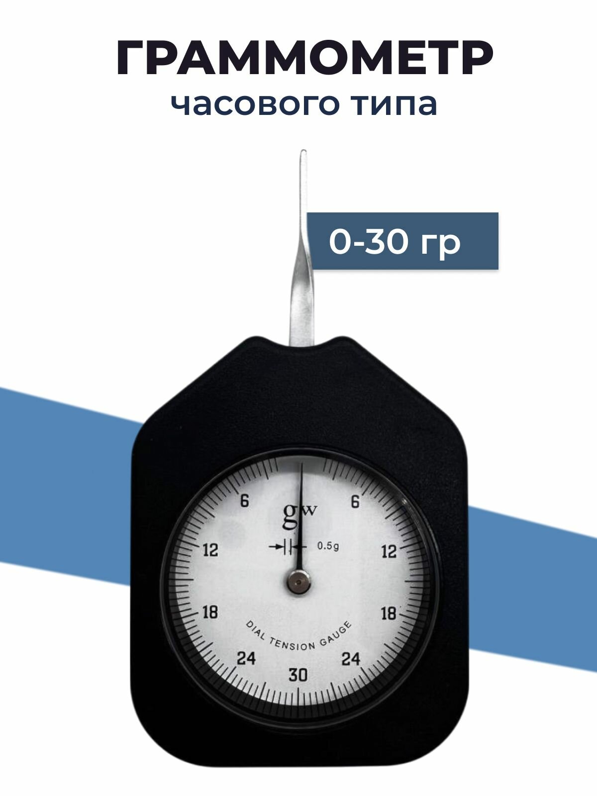 Граммометр часового типа 0-30 грамм / измеритель силы нажатия