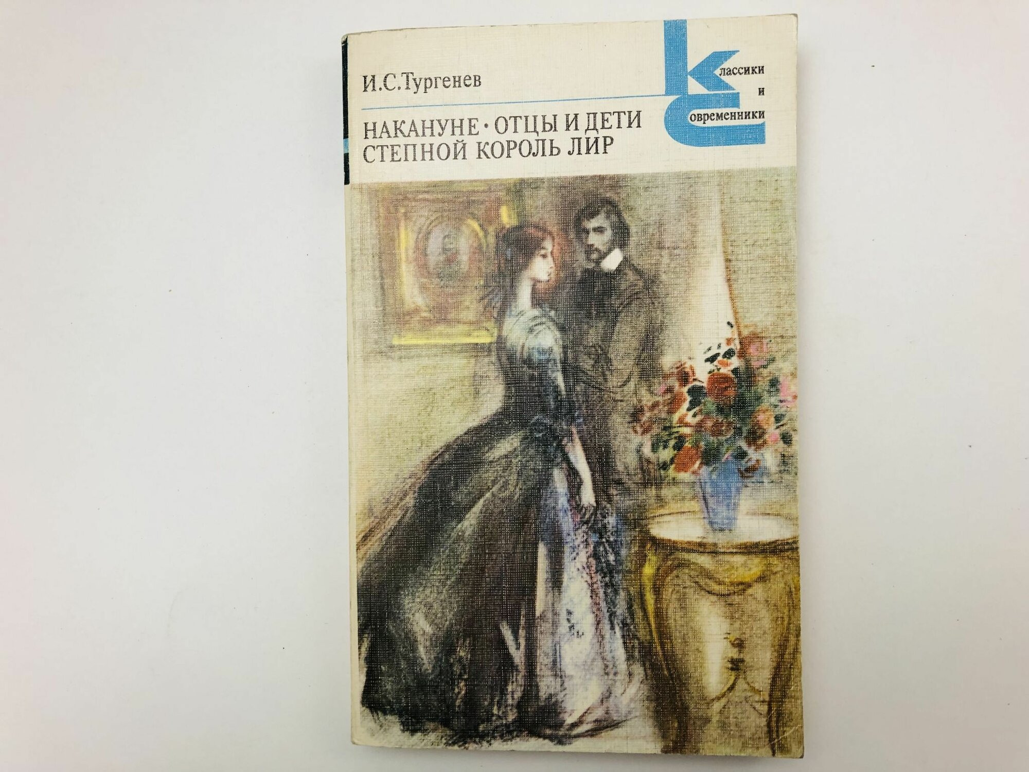 Накануне. Отцы и дети. Степной король Лир