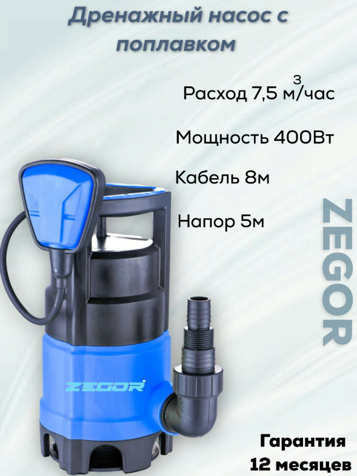 Насос дренажный ZTP400D, погружной, для грязной воды, 400Вт, напор 5 м