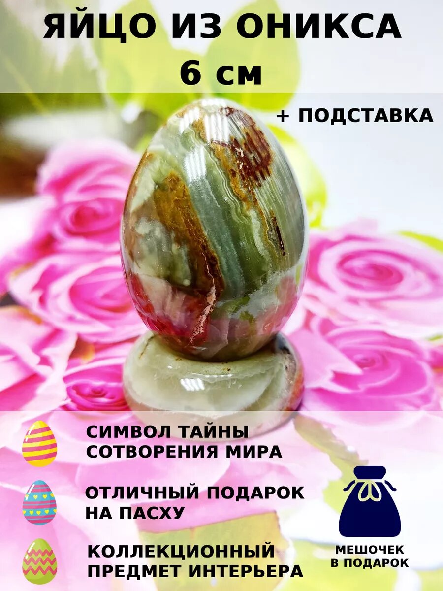 Яйцо из оникса 6 см с подставкой