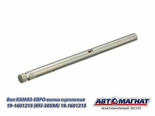 Вал КАМАЗ-евро вилки сцепления 19-1601215 (KFJ-3059A)
