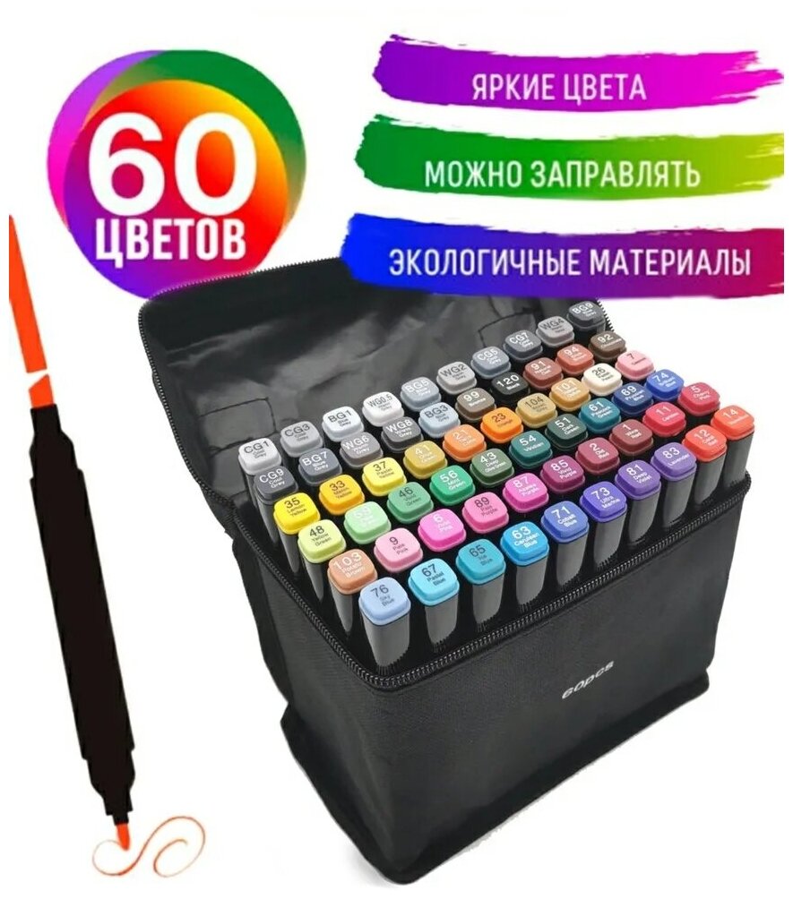 Маркеры для скетчинга 60 штук в чехле/Фломастеры для скетчинга/Набор двухсторонних маркеров 60 цветов